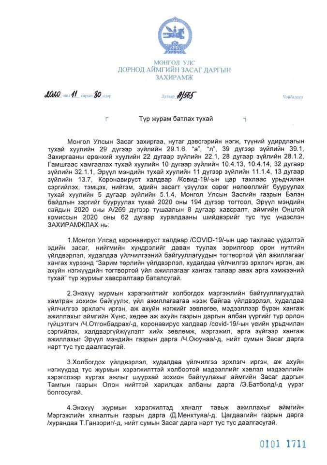 Гамшгаас хамгаалах өндөржүүлсэн бэлэн байдлын зэрэгт шилжүүлсэнтэй